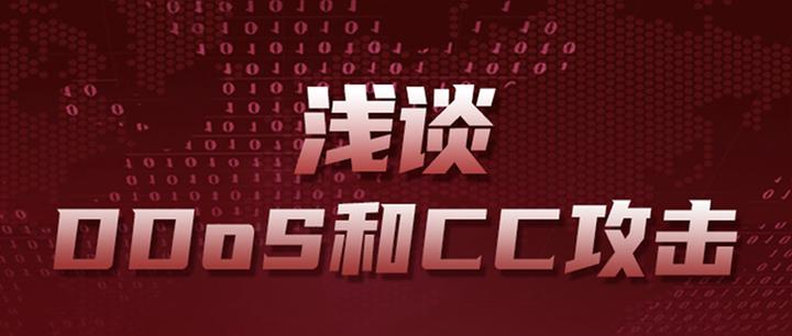 本周四公开课：浅谈DDoS和CC攻击 - 知乎