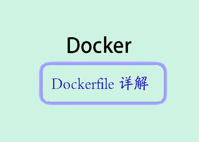 Dockerfile 语法详解：构建定制化容器镜像的基石 知乎