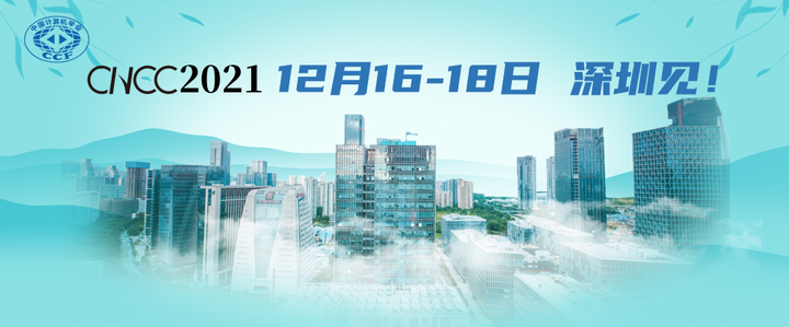 CNCC2021坚定走来！一个月后，让我们深圳一“会”！ - 知乎