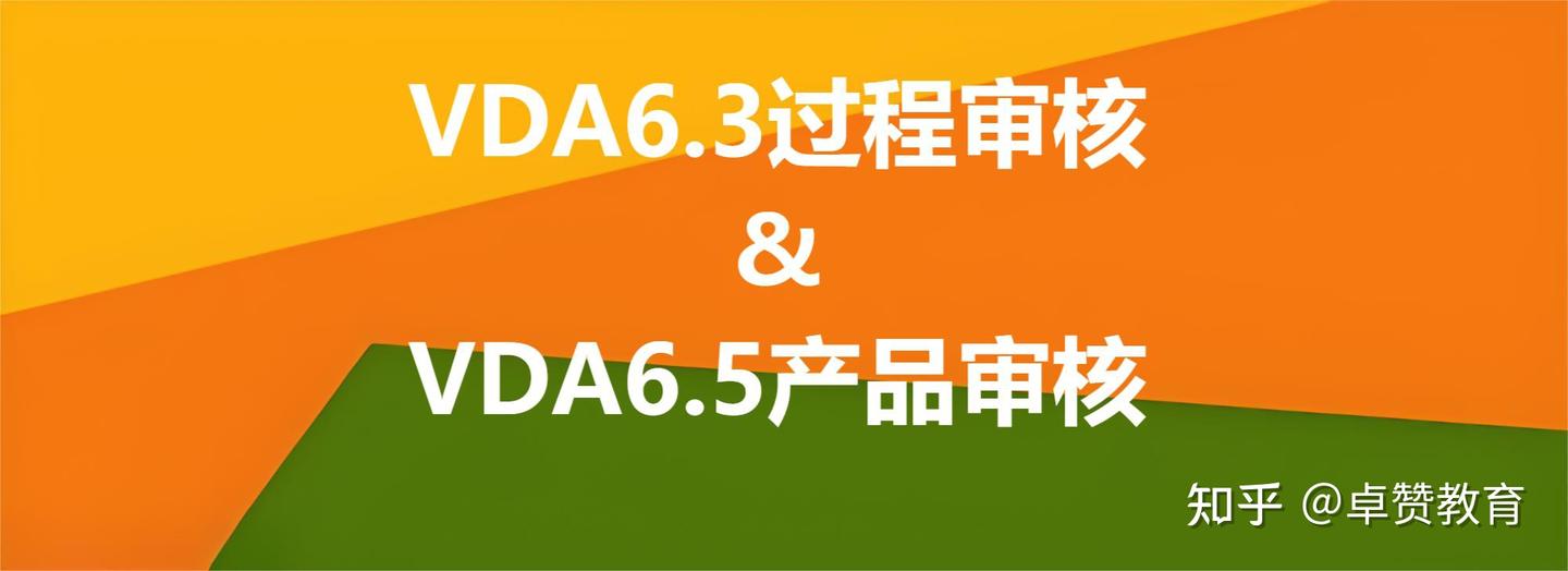 VDA6.3过程审核&VDA6.5产品审核培训：一文读懂 VDA6.3 过程审核与 VDA6.5 产品审核，纯干货！ - 知乎