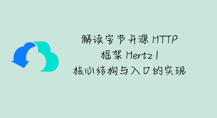 解读字节开源 HTTP 框架 Hertz | 核心结构与入口的实现 - 知乎