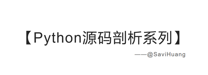 【python源码剖析系列 第一章】python的编译过程以及源码初探 知乎