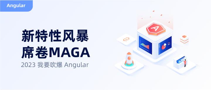 Angular 新特性风暴，席卷前端 MAGA - 知乎