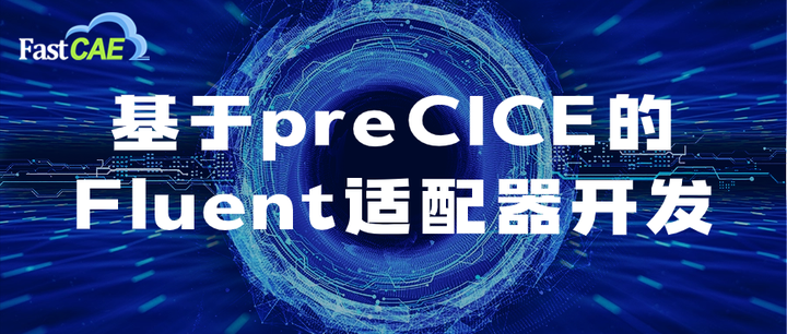 基于preCICE的Fluent适配器开发分享 - 知乎