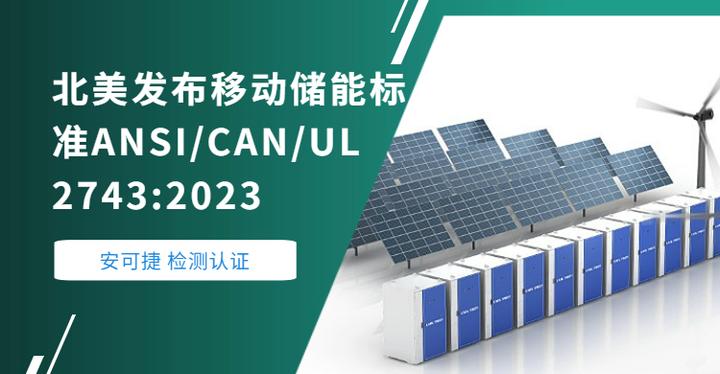 北美发布移动储能标准ANSI/CAN/UL 2743:2023 - 知乎