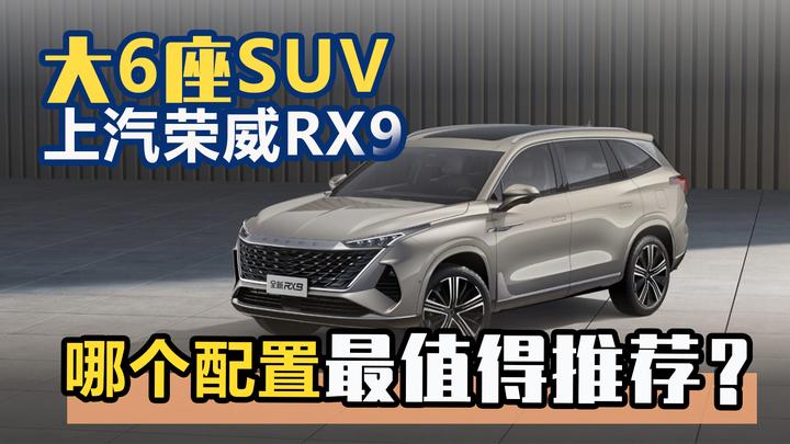 大6座SUV上汽荣威RX9哪个配置最值得推荐？ - 知乎