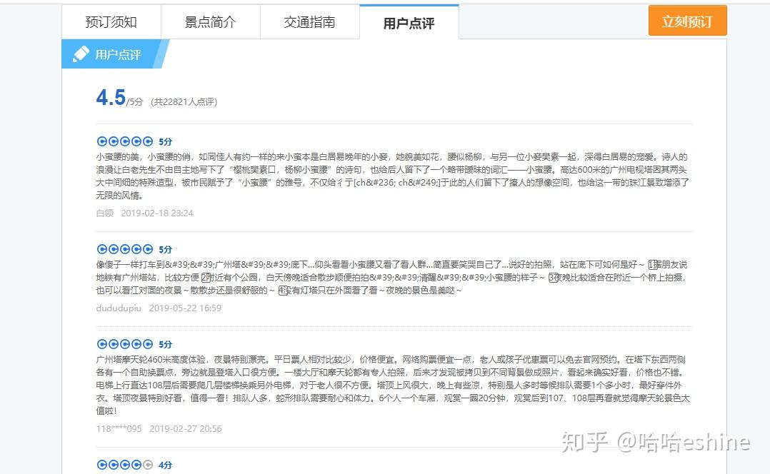 Python爬取携程景点评论信息 知乎 7206