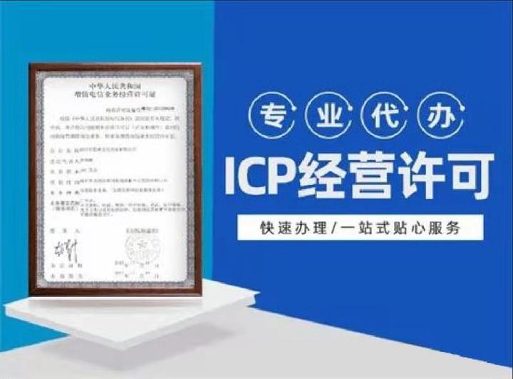 icp许可证是什么**icp需要大概需要多少钱？ - 知乎