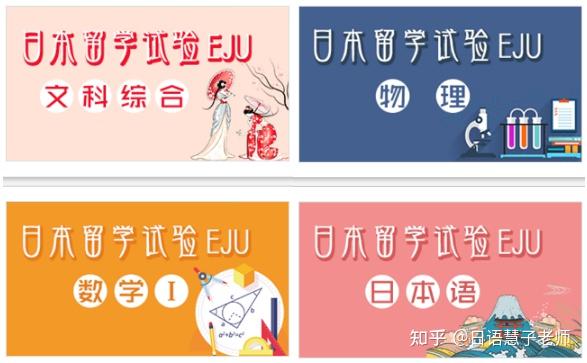 日本留学生考试（EJU）超详细攻略！！！ - 知乎