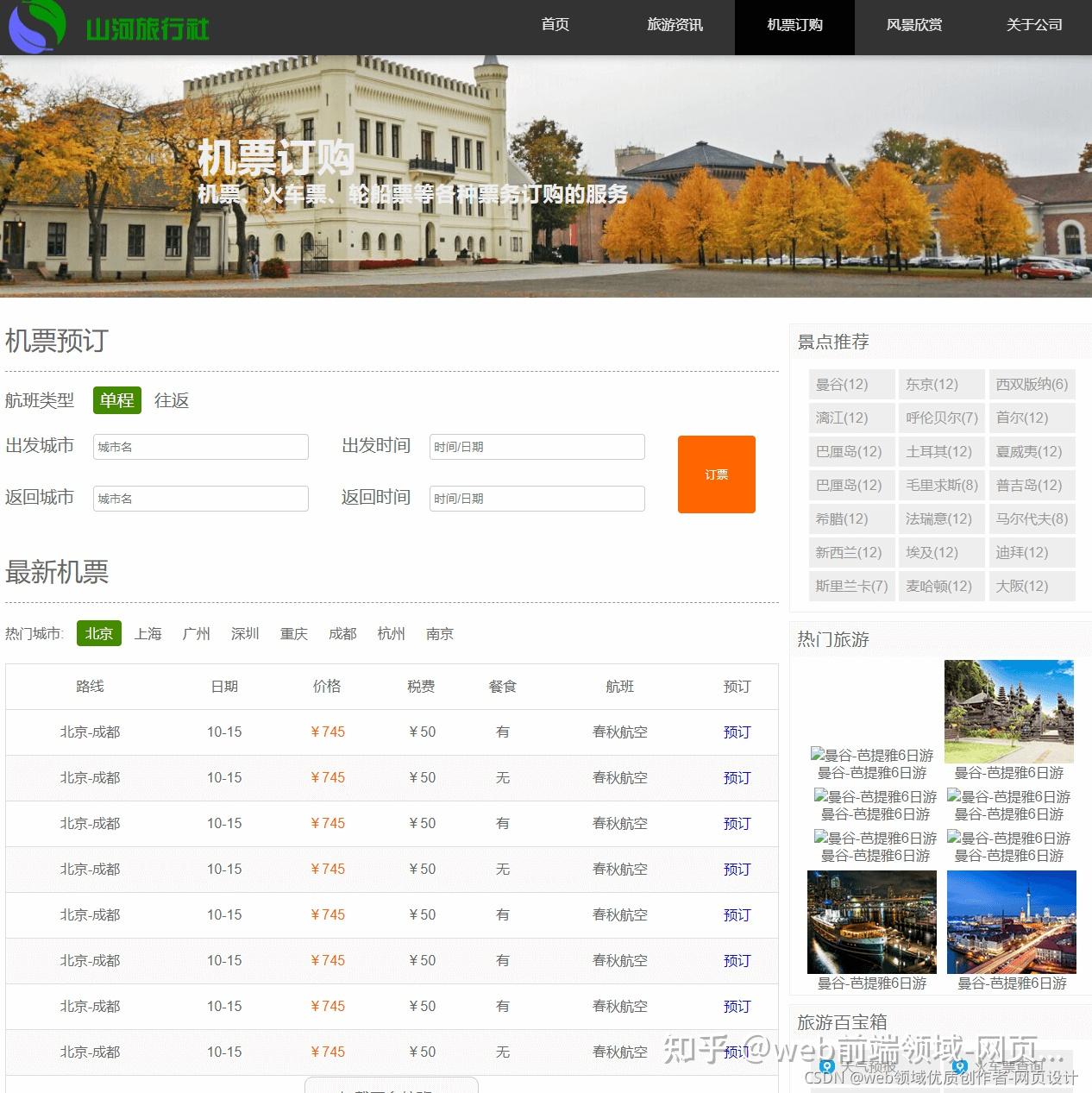 Html5期末大作业:山河旅行社网站设计——山河旅行社网站5页 Htmlcssjavascript 学生dw网页 出行 旅途 游玩 知乎