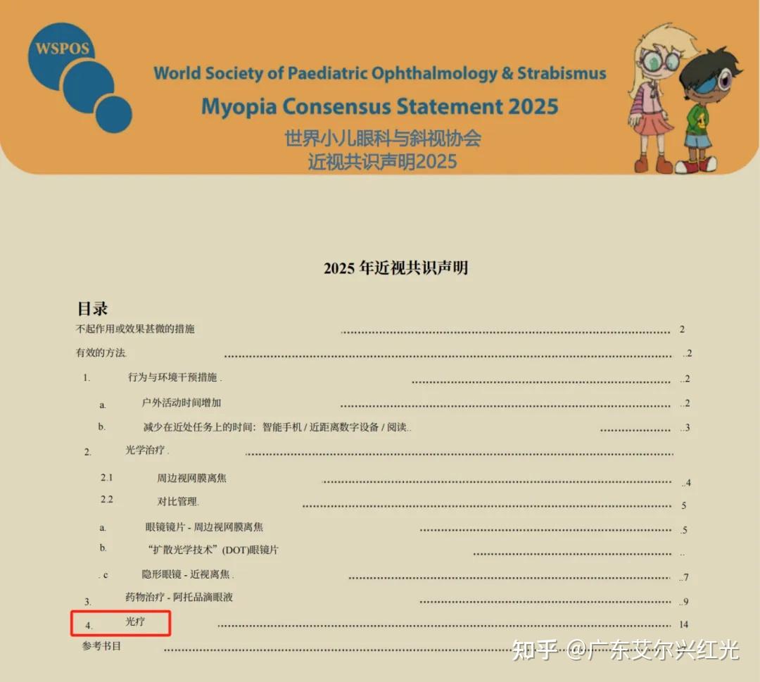 红光疗法（RLRL）写入全球儿眼共识声明，国际认可迈出关键一步！ | 艾尔兴红光 - 知乎