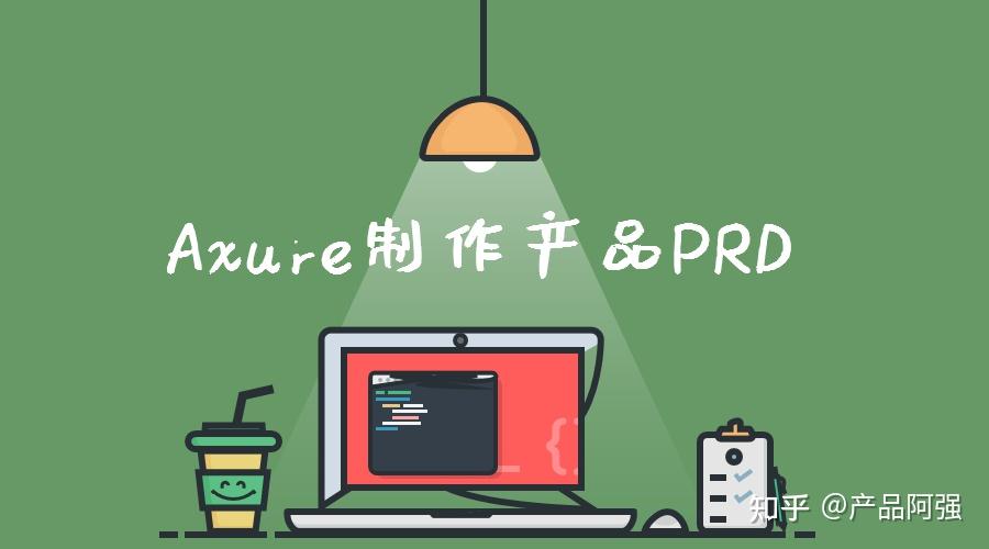如何使用Axure制作产品需求文档prd - 知乎