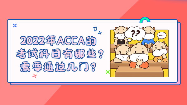 2022年ACCA考试需要通过几门？ - 知乎
