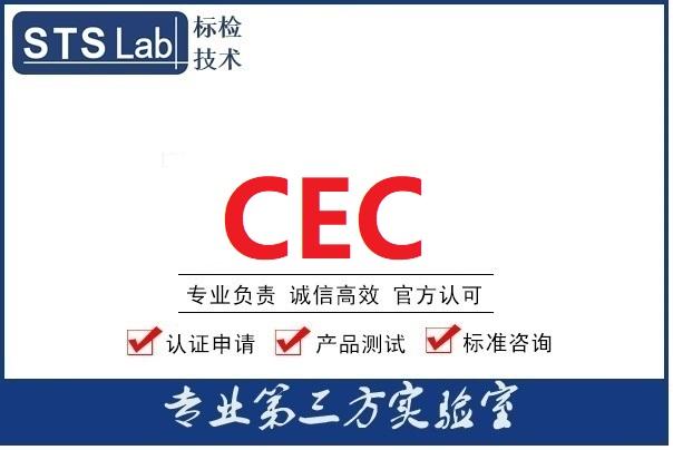 CEC认证是什么认证？哪些产品要做CEC认证？ - 知乎