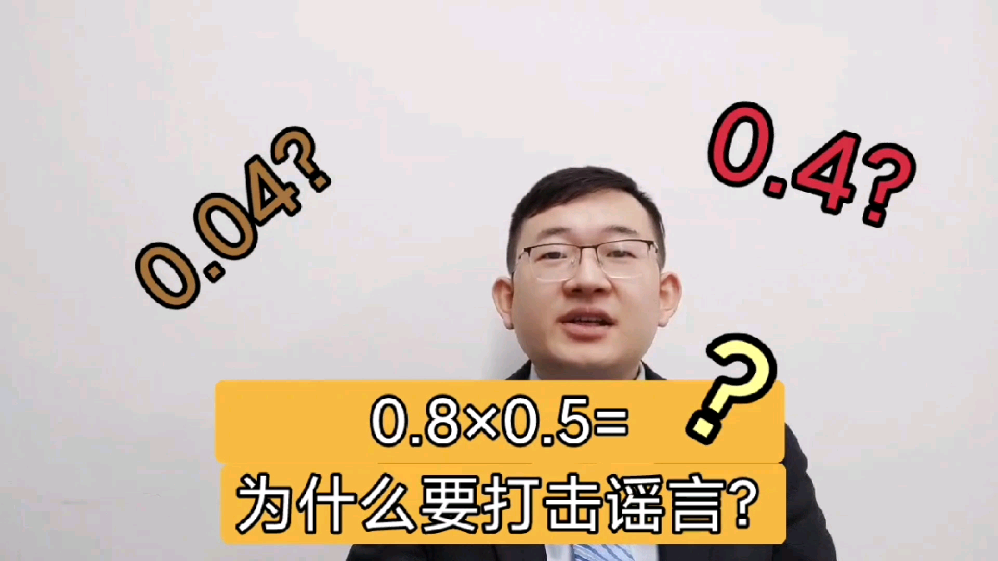 0.8*0.5到底等于多少？为什么？ - 知乎