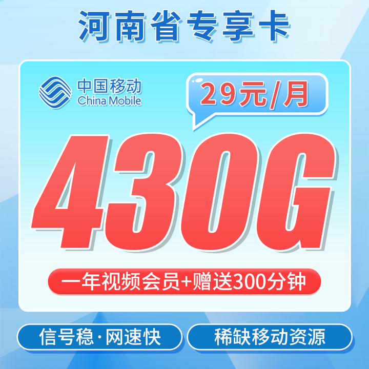 河南移动流量卡推荐，移动河南卡29元430G+300分钟+1年视频会员，只发河南 - 知乎