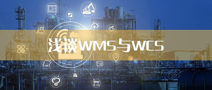 关于WMS与WCS，你想知道的都在这里 - 知乎