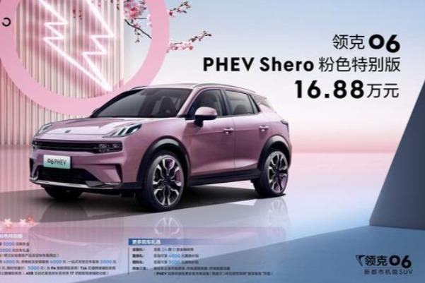 领克06 PHEV Shero粉色特别版上市,售16.88万 - 知乎
