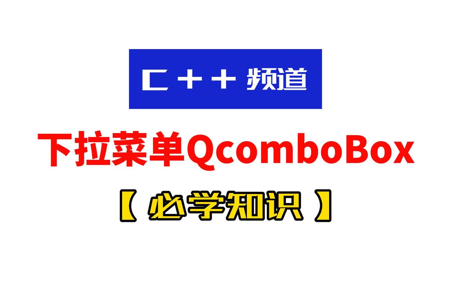 【qt必学】如何使用QT Designer为QcomboBox增加下拉内容？ - 知乎