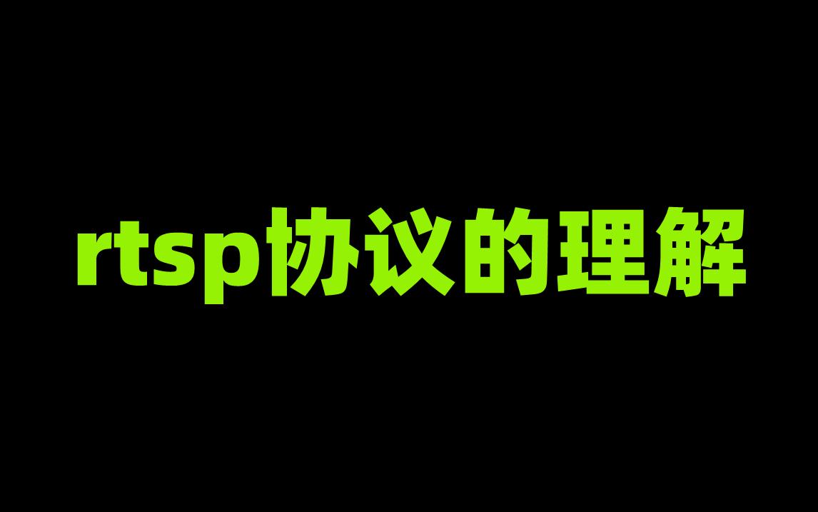 rtsp协议的理解 - 知乎