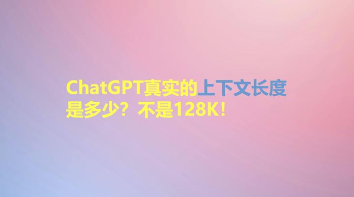 ChatGPT真实的上下文长度是多少？不是128K！ - 知乎