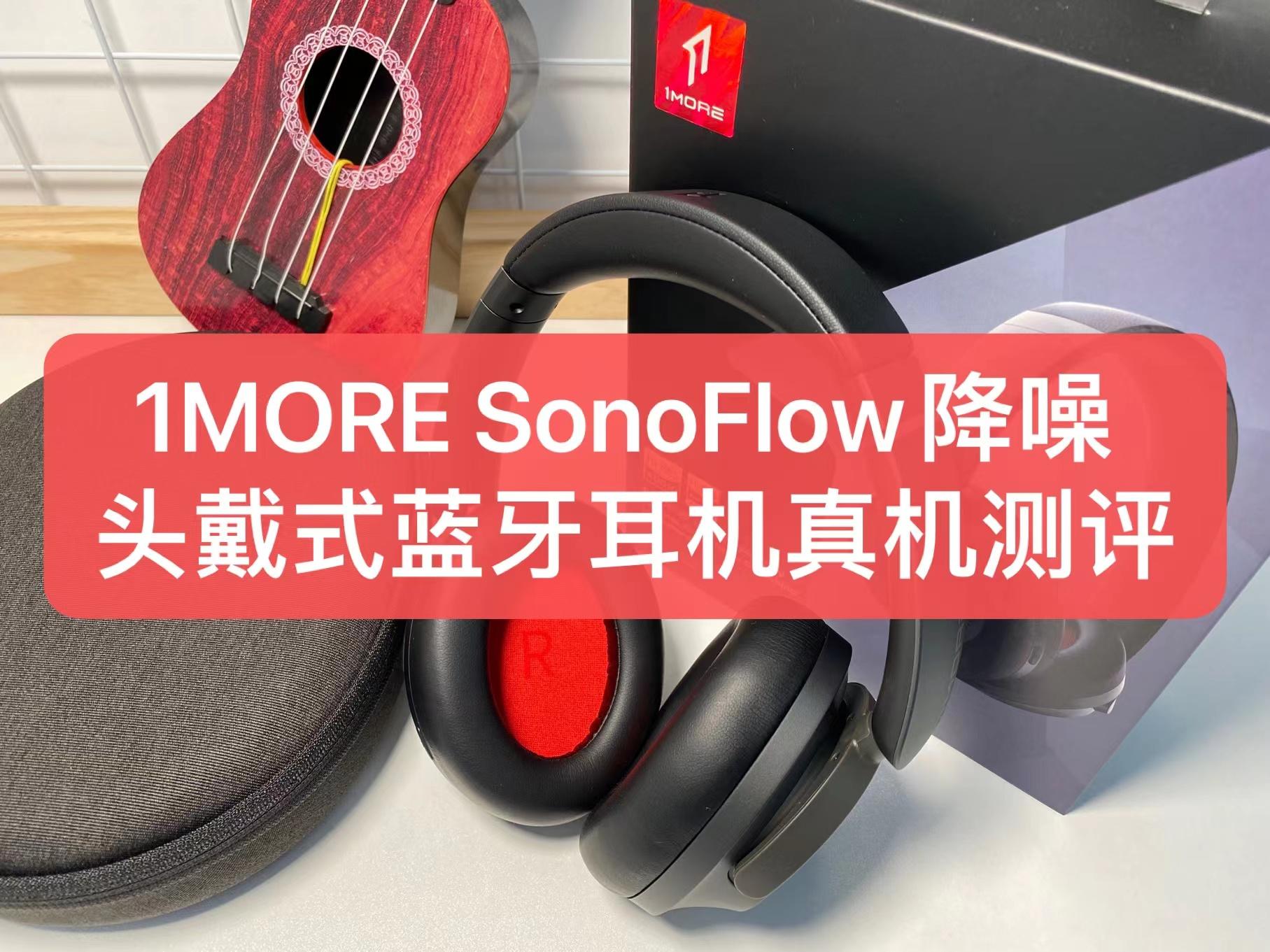 “音质小金刚”-万魔降噪头戴蓝牙耳机 1MORE SonoFlow 真机测评