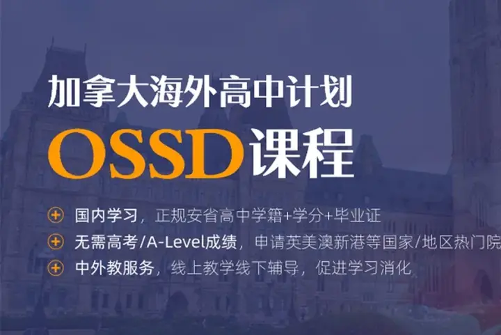 OSSD课程可以申请哪些院校？ - 知乎