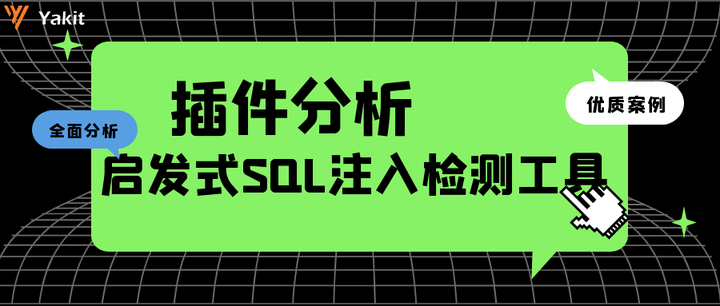 插件分析 Yaklang Sql Injection 检测启发式算法 知乎