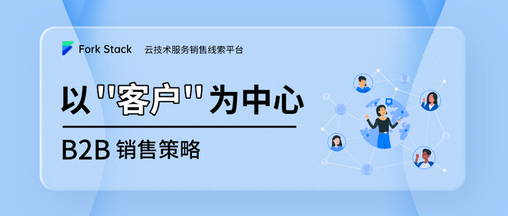 「以客户为中心」的 B2B 销售策略 - 知乎