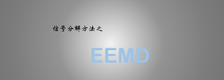 类EMD的“信号分解方法”及MATLAB实现（第一篇）——EEMD - 知乎