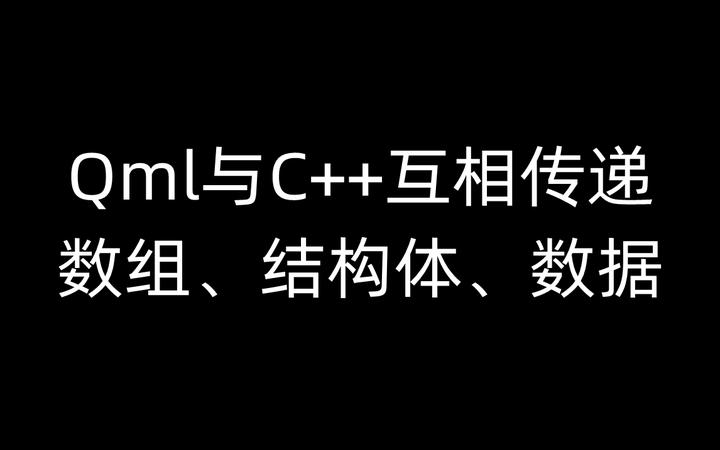 Qml与C++互相传递数组、结构体、数据 - 知乎