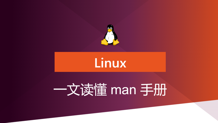 [Linux] 一文读懂 man 手册（man 1、 man 2 & 快捷键 ） - 知乎