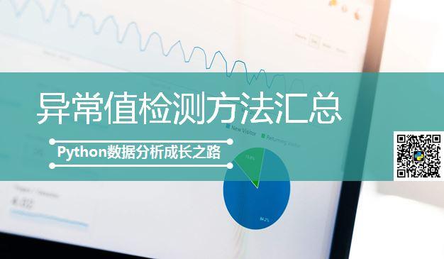 【python数据分析基础】 异常值检测和处理 知乎
