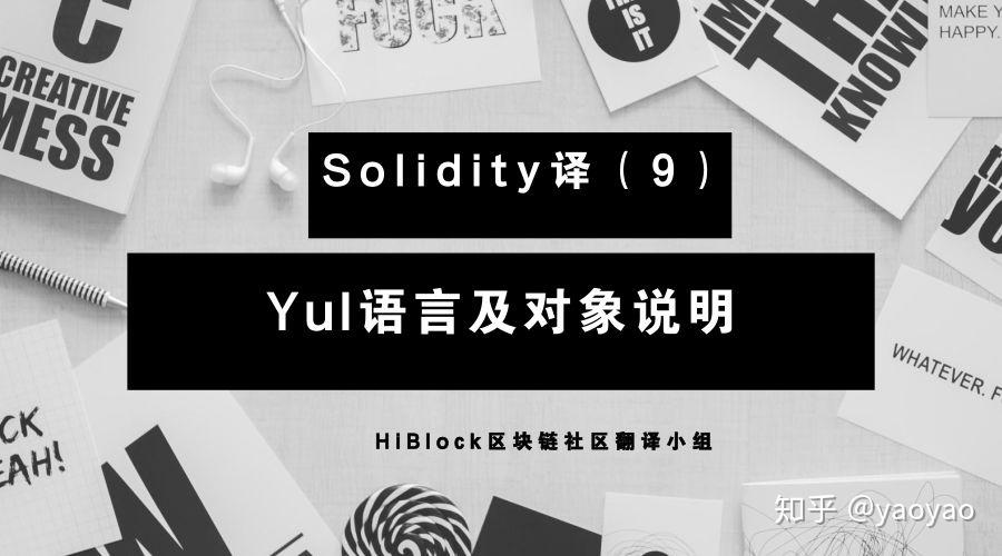 Yul语言及对象说明——Solidity中文文档（9） - 知乎