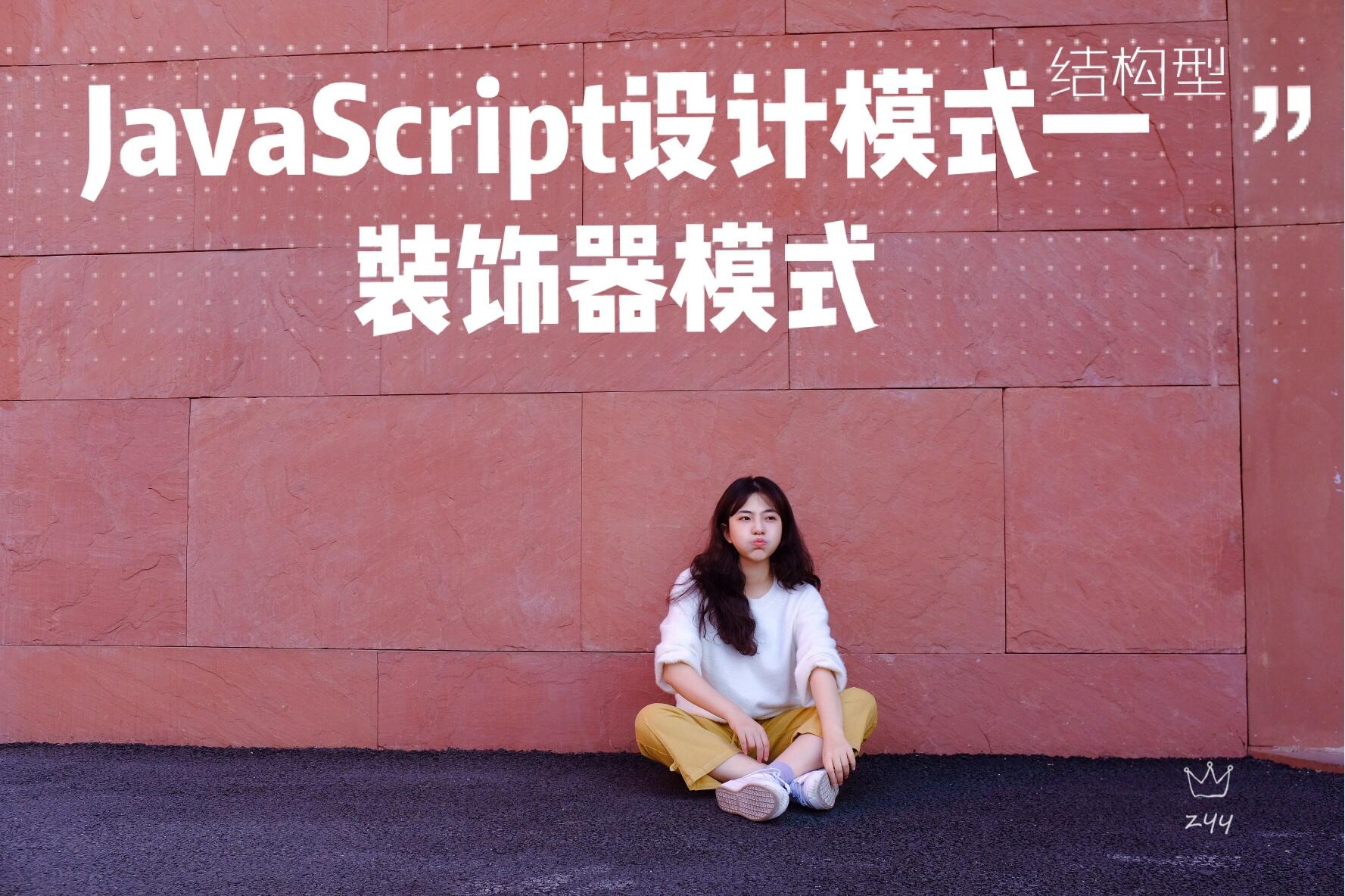 Javascript设计模式（五） 装饰器模式 知乎