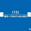 Random Number模块-每天一个MATLAB小技巧（12） - 知乎