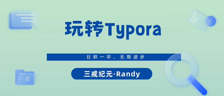 玩转Typora - 知乎