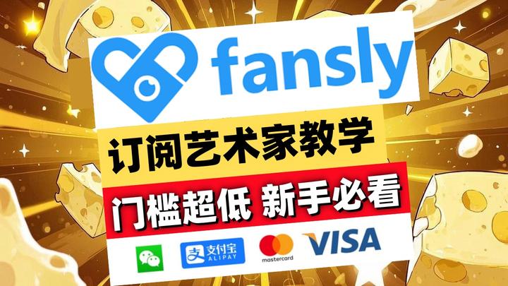 三分钟教会你订阅fansly博主，从零开始手把手指导 - 知乎