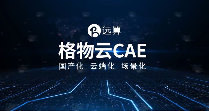 【产品发布】格物云CAE——一站式场景化工业级CAE仿真云平台 - 知乎