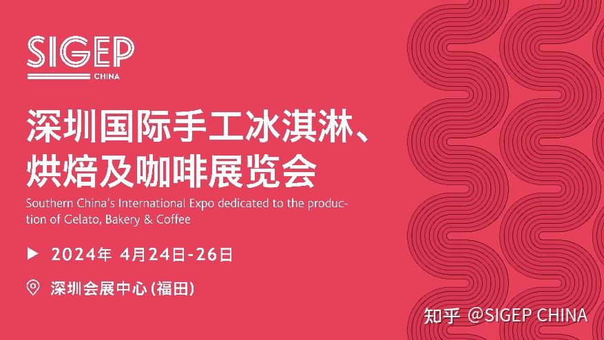 SIGEP 手工冰淇淋烘焙及咖啡展2024年4月深圳震撼登场 - 知乎