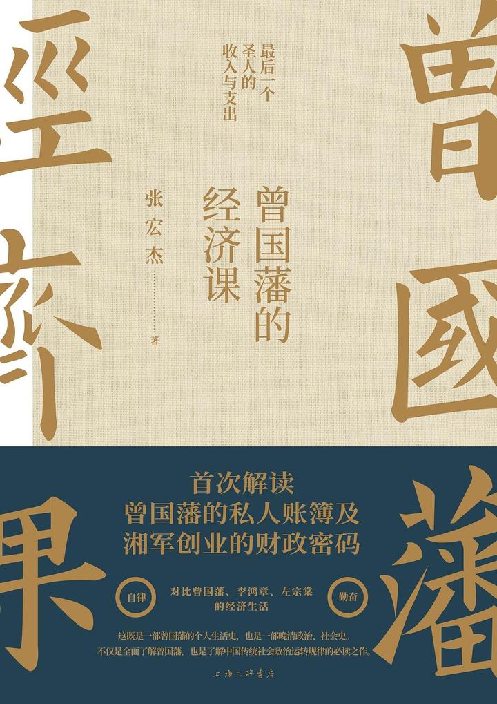 【读书笔记】曾国藩的经济课 知乎