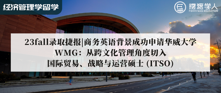 23fall录取捷报 | 商务英语背景成功申请华威大学WMG：从跨文化管理角度切入国际贸易、战略与运营硕士 (ITSO) - 知乎