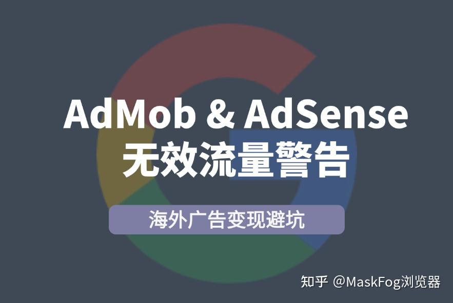谷歌AdMob & AdSense无效流量警告：问题解析与应对策略 - 知乎