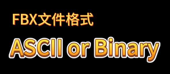FBX模型格式到底选ASCII还是Binary？ - 知乎