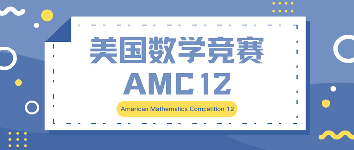 竞赛//美国数学竞赛AMC12 - 知乎