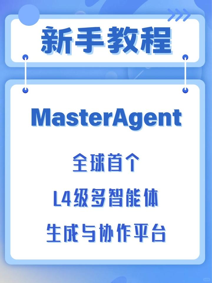 新手必看 | MasterAgent 上手指南来啦！ - 知乎
