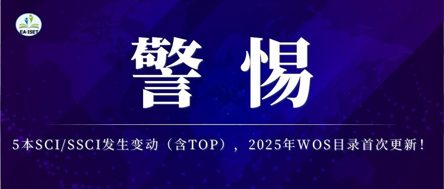 警惕！5本SCI/SSCI发生变动（含TOP），2025年WOS目录首次更新！ - 知乎