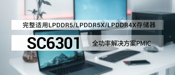 南芯科技推出完整 LPDDR5/5X和LPDDR4X存储器电源解决方案 - 知乎