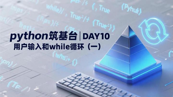 python筑基台 | DAY10 用户输入和while循环（一）——《Python编程：从入门到实践》 - 知乎