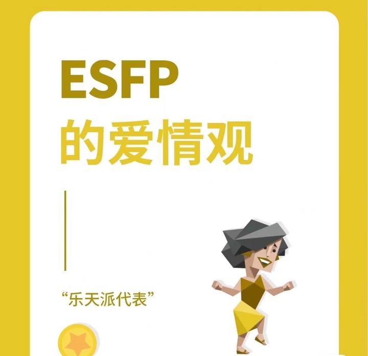 ESFP - 知乎